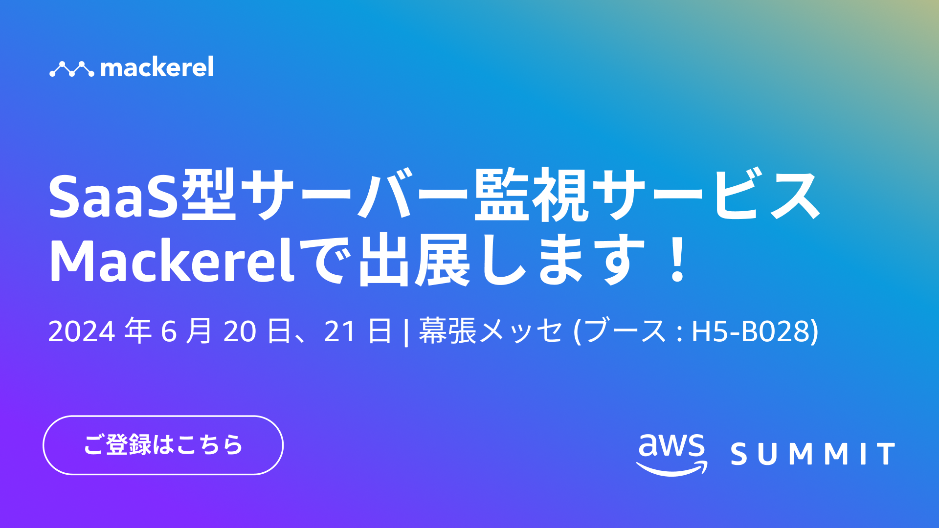 【6月20日21日開催】AWS Summit Tokyo 2024に出展します - Mackerel（マカレル）: 新世代のサーバー管理・監視サービス