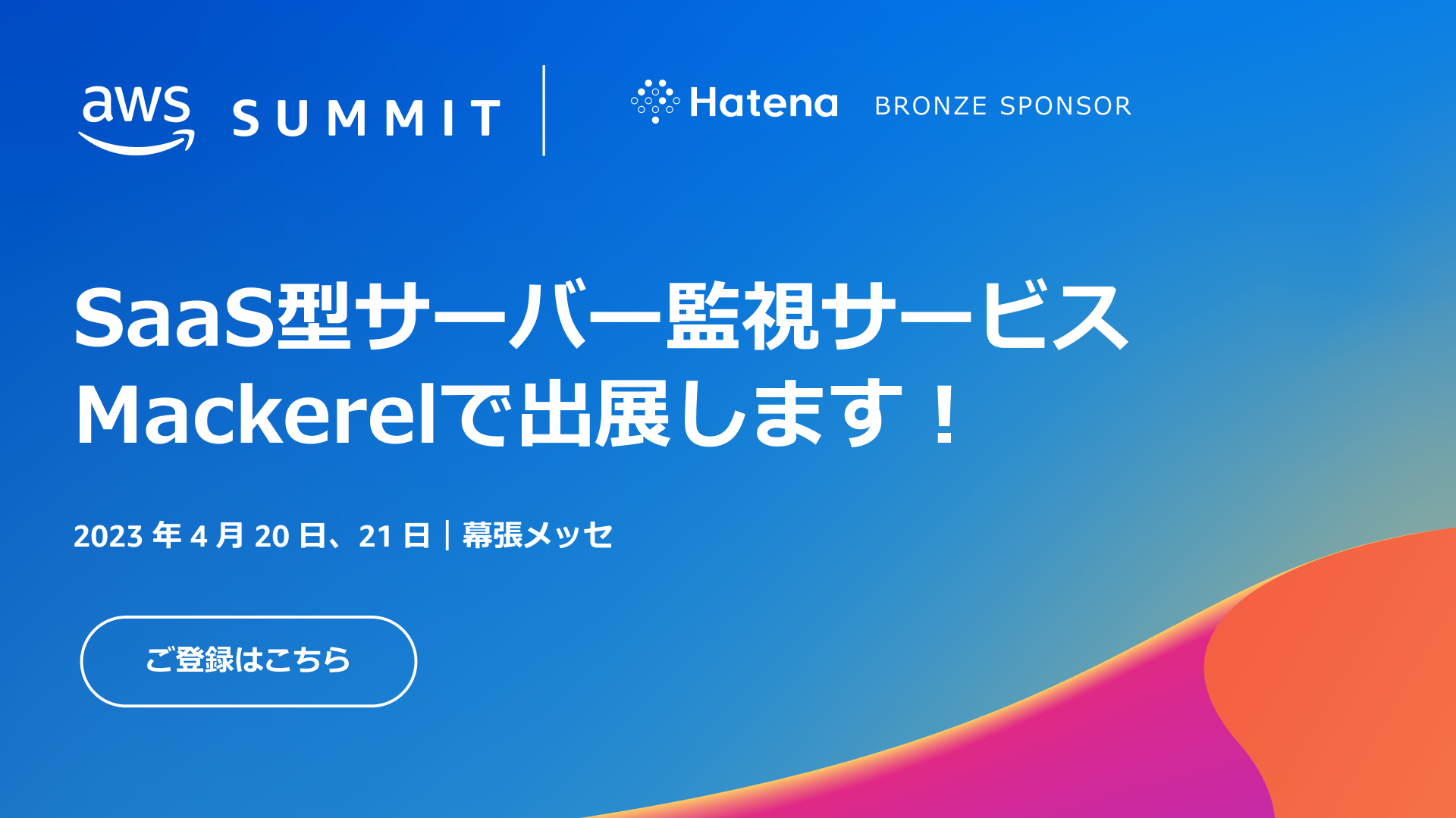 【4月20日21日開催】AWS Summit Tokyoに出展します - Mackerel（マカレル）: 新世代のサーバー管理・監視サービス