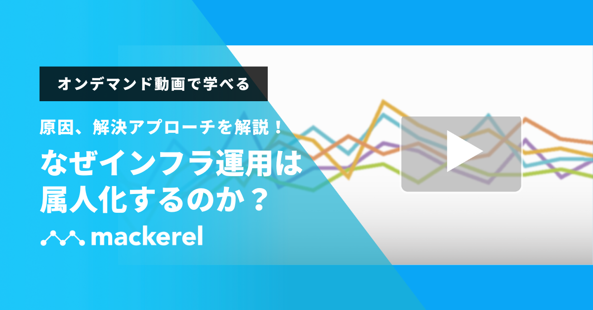 資料 - セミナー動画・資料：なぜインフラ運用は属人化するのか？ - Mackerel（マカレル）: Saas型サーバー監視サービス